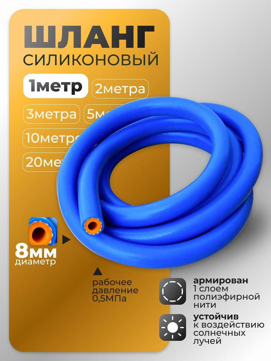 Универсальный силиконовый армированный шланг (рукав) 8 мм 1 метр