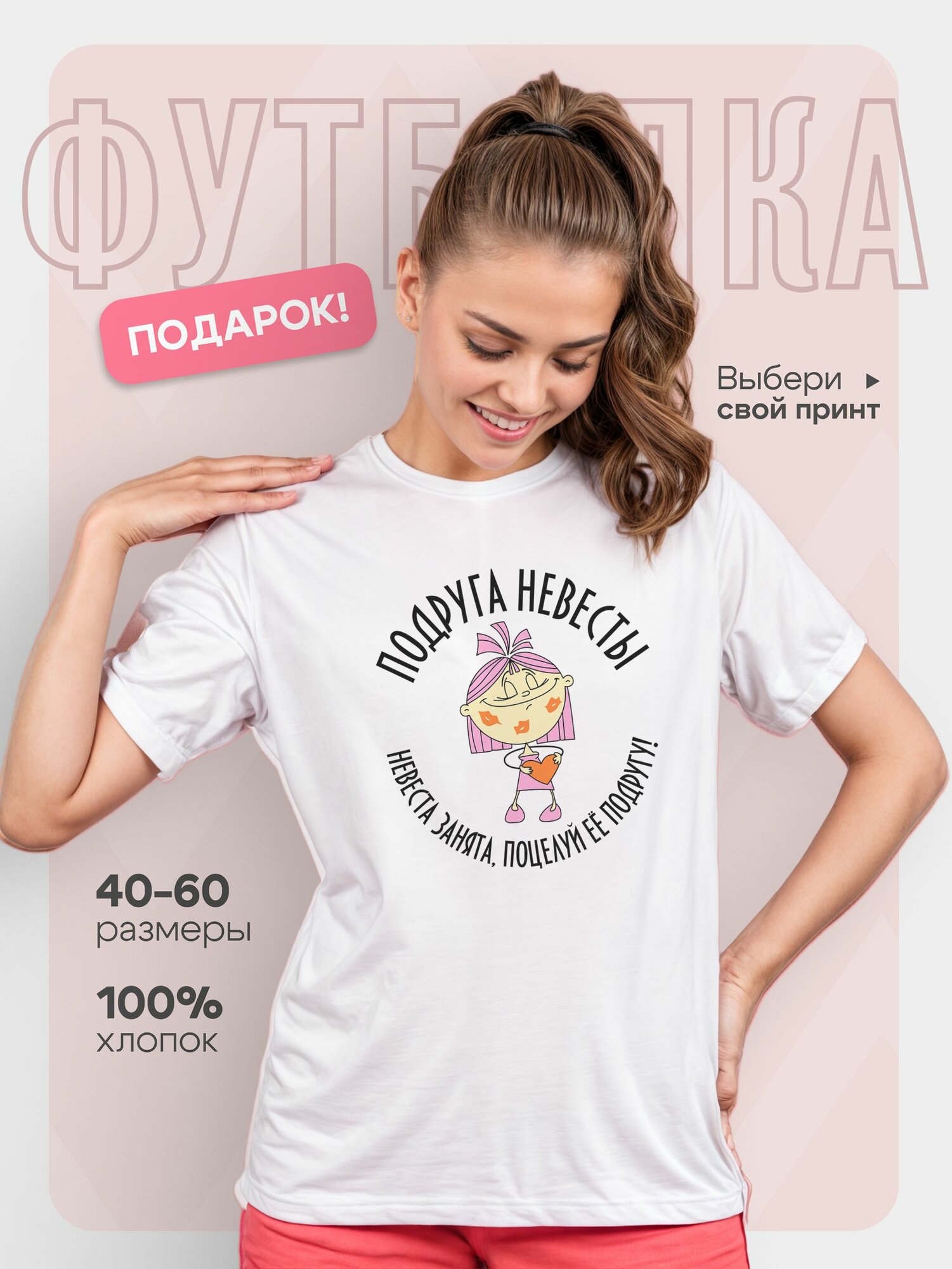 Футболка DARIART Подруга невесты