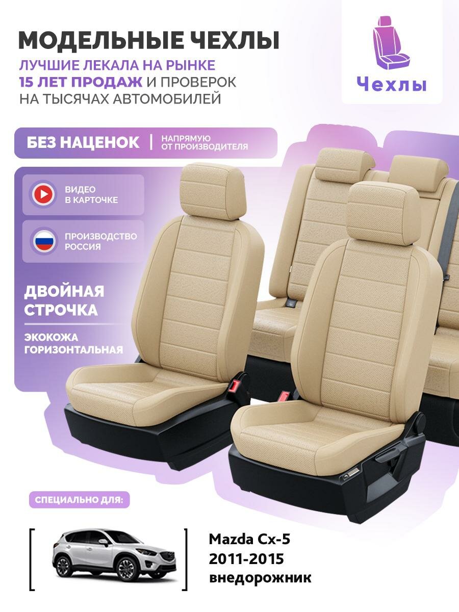 Чехлы на Мазда Сх5