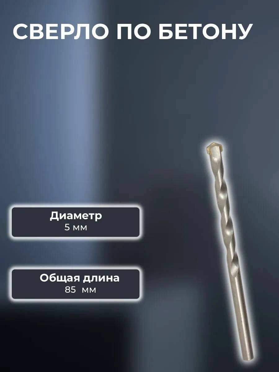 Сверло по бетону ф5х85 мм