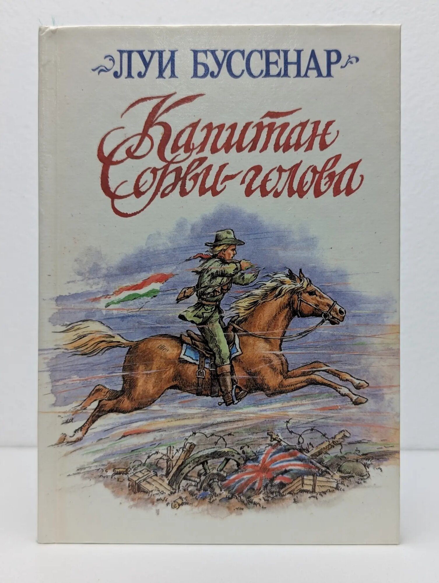 Капитан Сорви-голова Буссенар Луи 1991