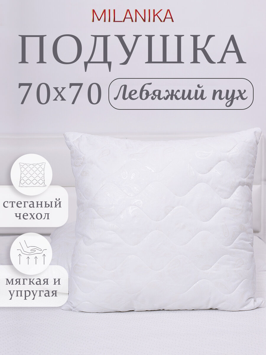 Подушка 70х70 для сна MILANIKA "Комфорт", лебяжий пух, гипоаллергенная, стеганая