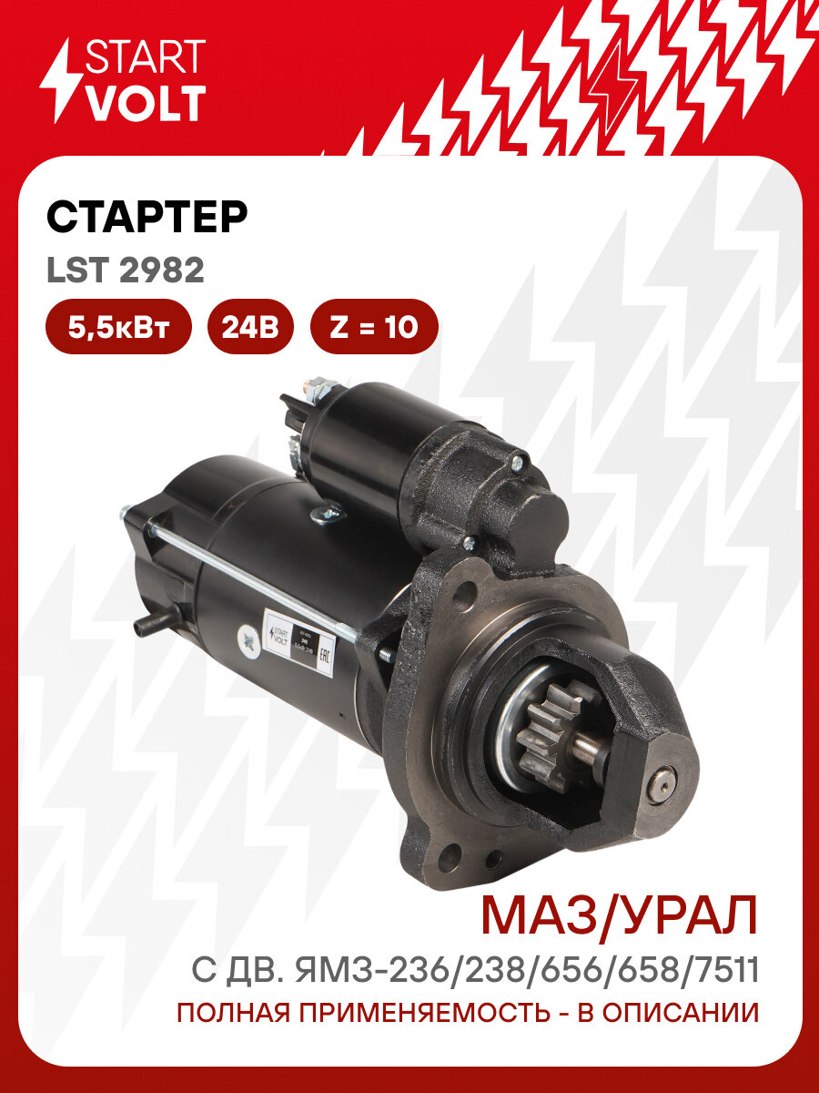 Стартер МАЗ урал с ЯМЗ-236 238 656 658 7511 STARTVOLT LSt 2982