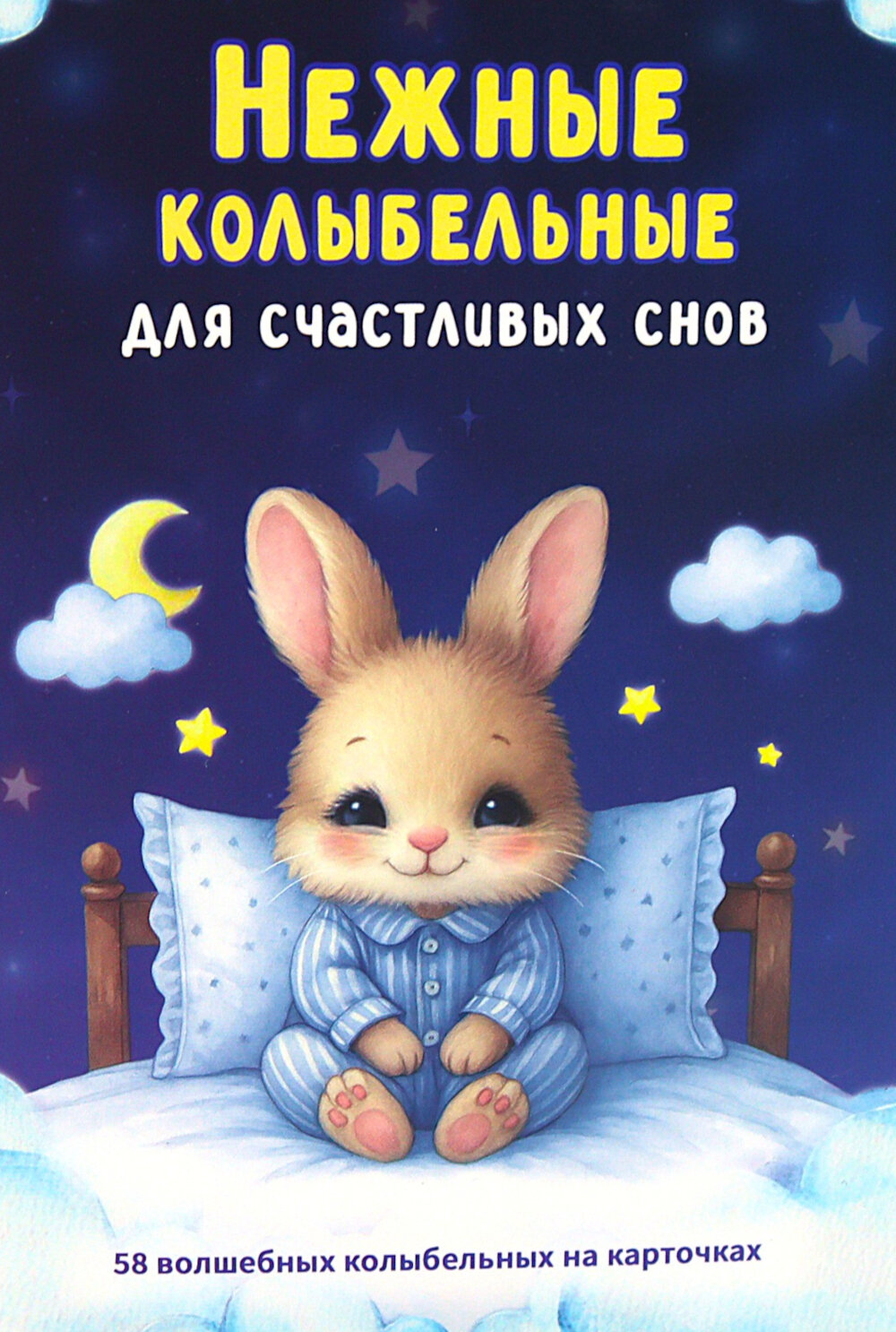 Нежные колыбельные. 58 волшебных колыбельных на карточках.