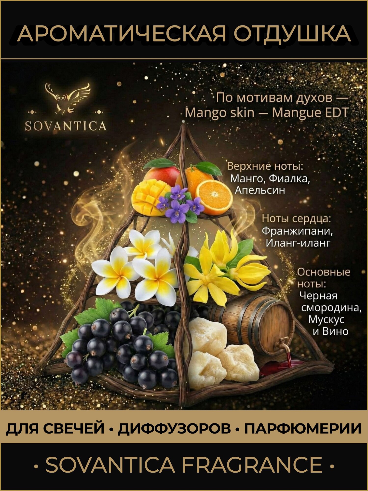 V • Парфюмерная отдушка 10 г Mango skin unisex Mangue EDT, Sovantica