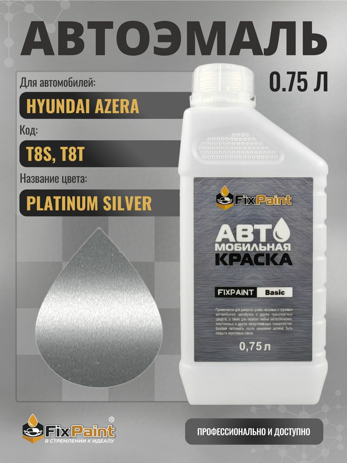 Краска для HYUNDAI AZERA, код T8S, T8T, PLATINUM SILVER, автомобильная эмаль базовая под лак FixPaint Basic в канистре, 0,75 л