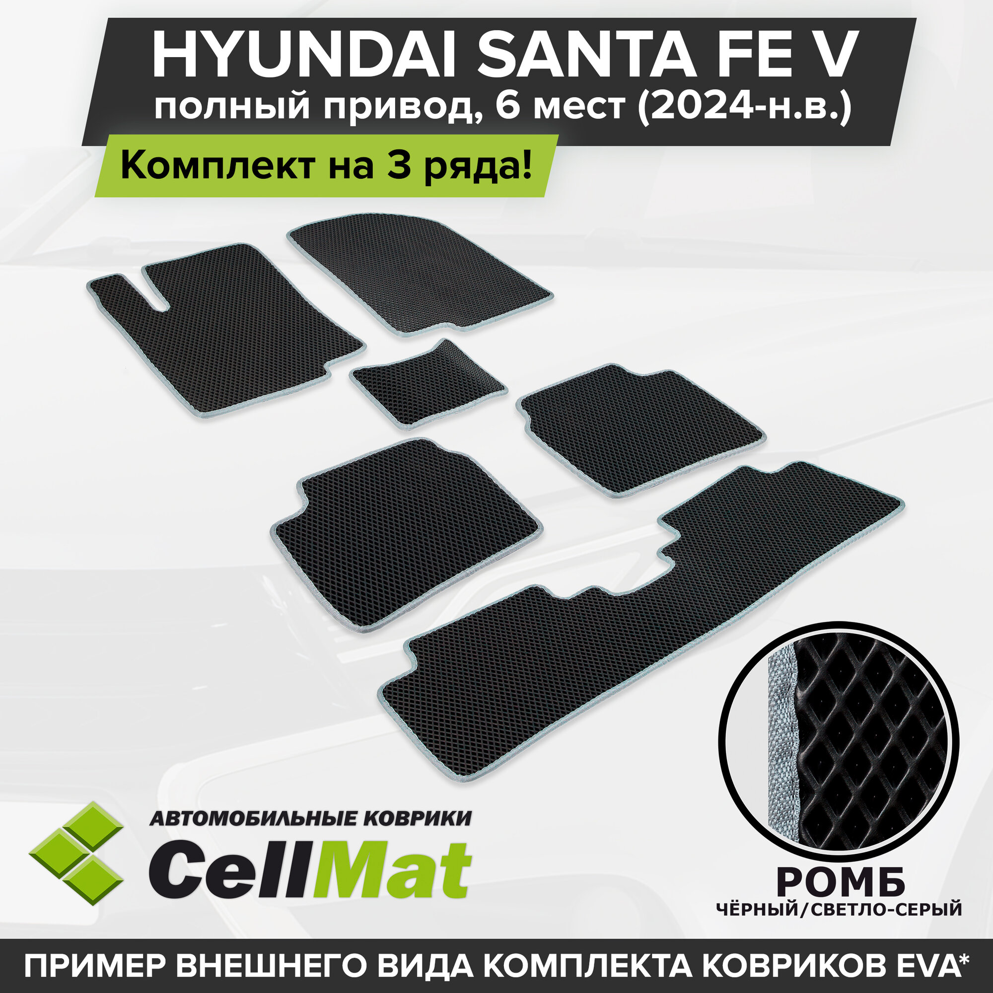 ЭВА ЕВА EVA коврики CellMat в салон на 3 ряда для Hyundai Santa Fe, Хендай Санта Фе, 5-ое поколение, полный привод, 6 мест, 2024-н. в.
