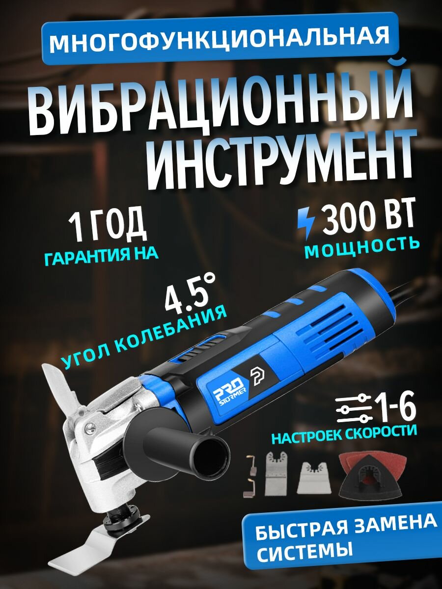 Многофункциональный электроинструмент (Реноватор), 300 Вт, 22000 об/мин, Prostormer