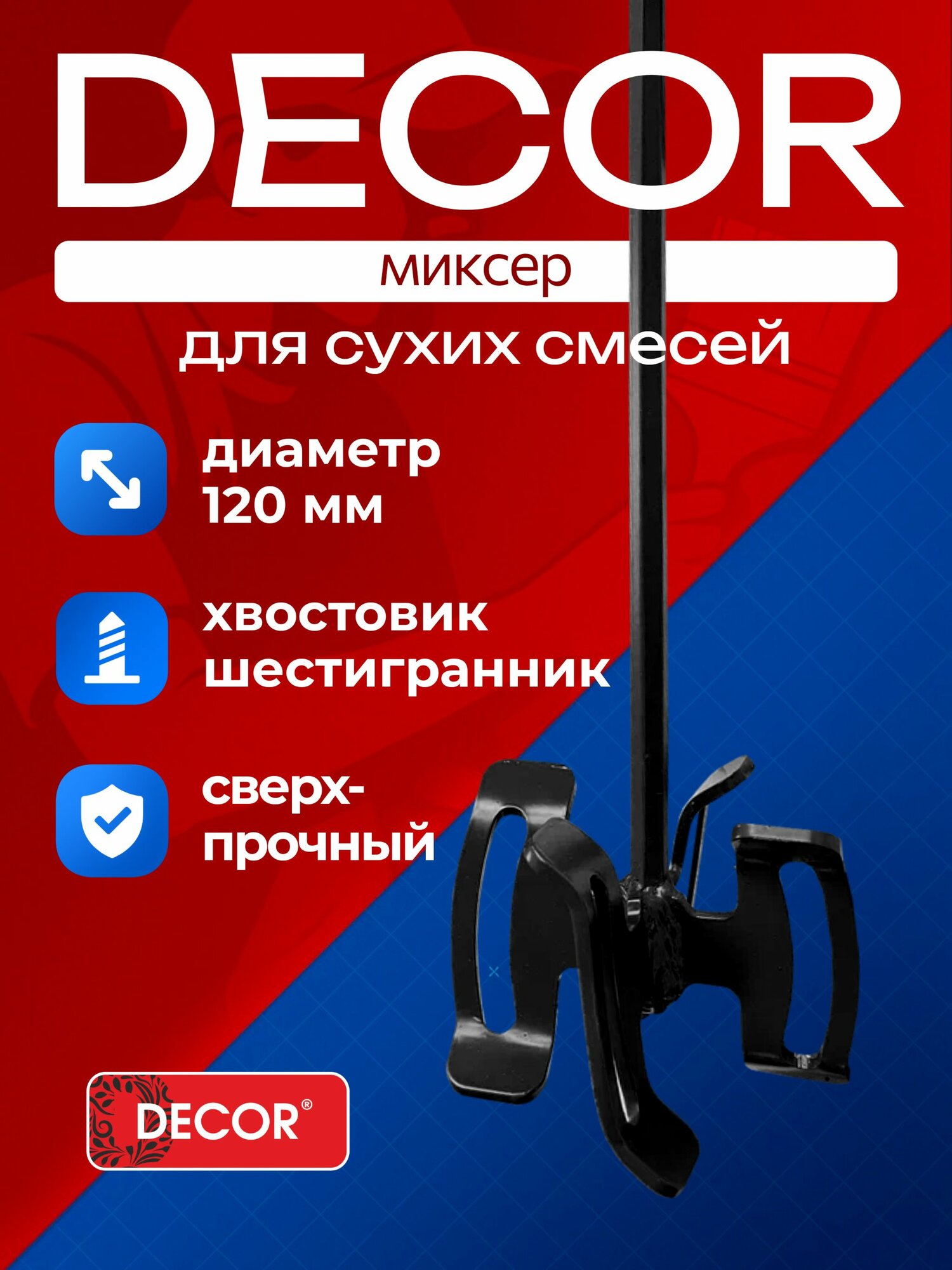 Насадка-миксер DЕCOR для сухих смесей d 12 см, 580 мм, шестигранный хвостовик ,999-120