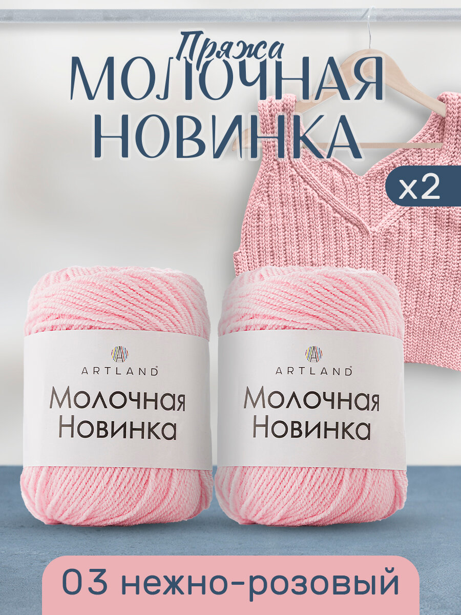 Пряжа для вязания Молочная Artland 2 мотка (130 м, 50 гр), цвет 03 нежно-розовый
