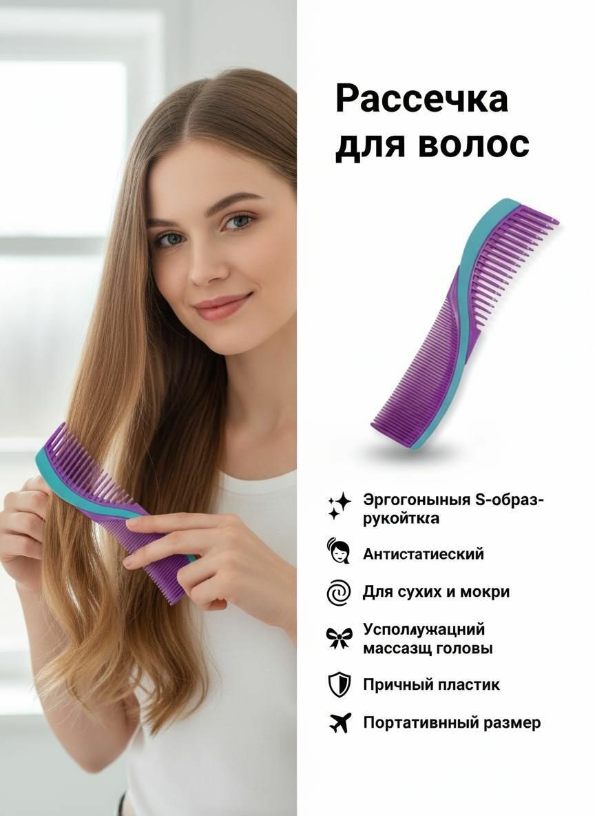 Парикмахерская антистатическая расческа