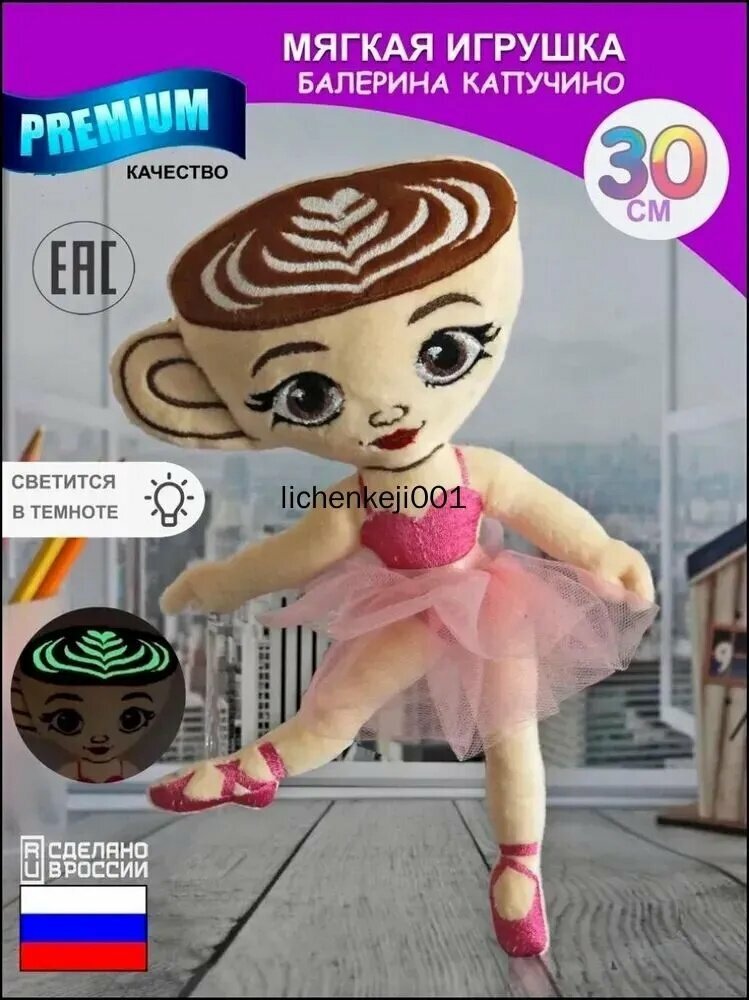 Мягкая игрушка Балерина итальянские животные мем, Капучино