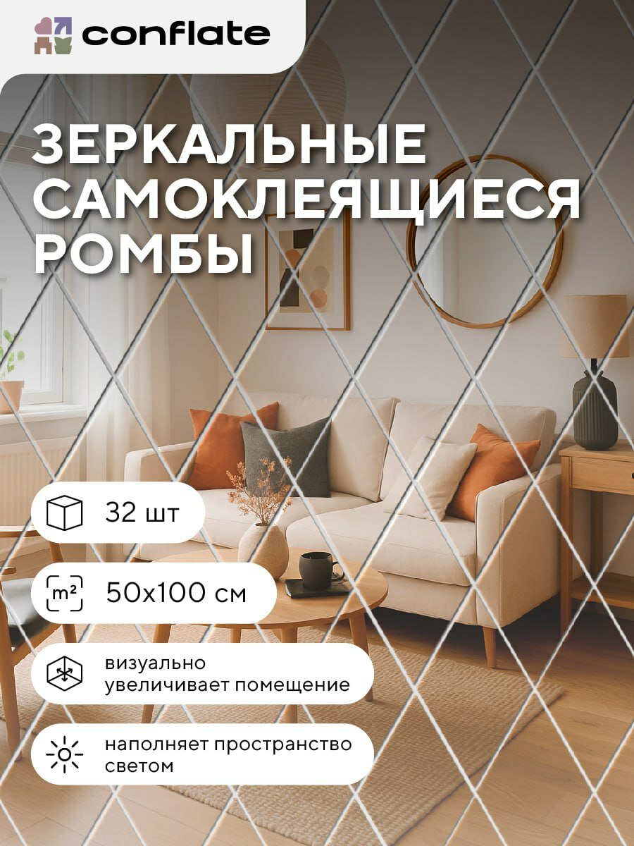 Conflate Зеркальные наклейки для интерьера на стену Ромбы, 32 шт