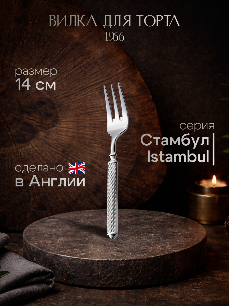 Вилка для торта 1966 линия Istambul, 14,1 см, нержавеющая сталь 18/10, зеркальная полировка