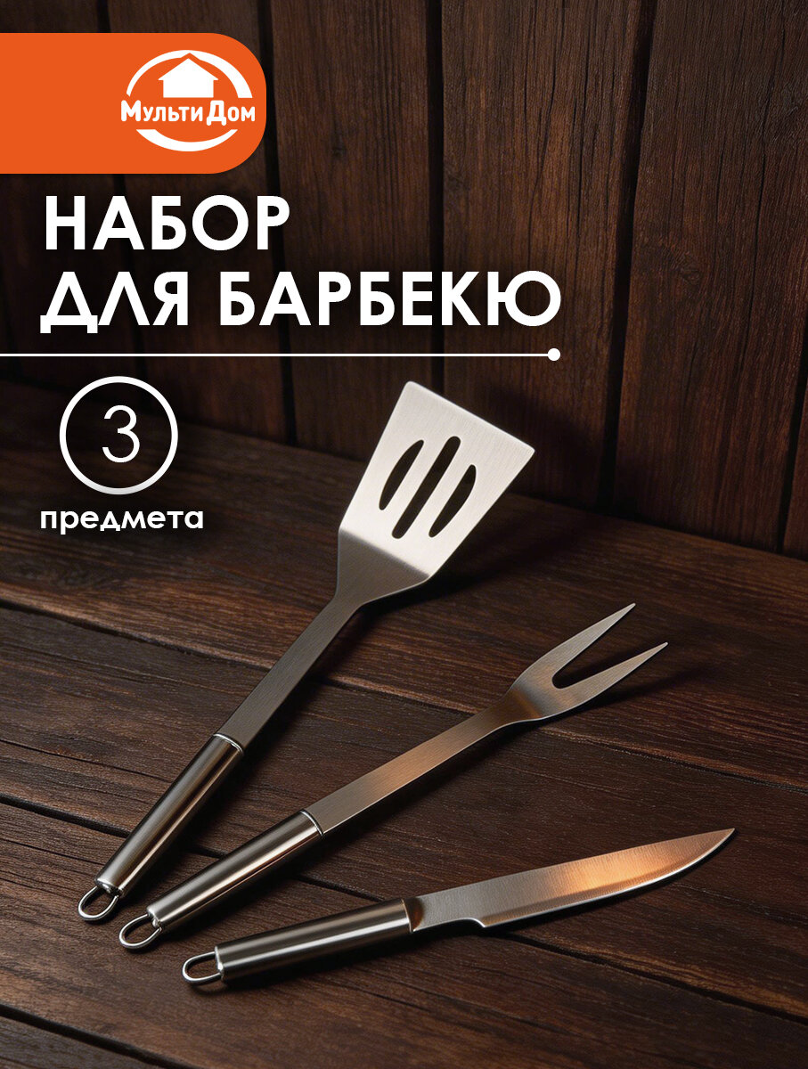 Набор для барбекю 3 предмета, нержавеющая сталь. Размер 35х7,5 см