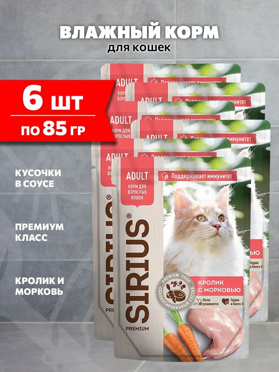 Корм влажный Sirius Premium Adult для взрослых кошек, кролик и морковь в соусе, 85 г х 6 шт