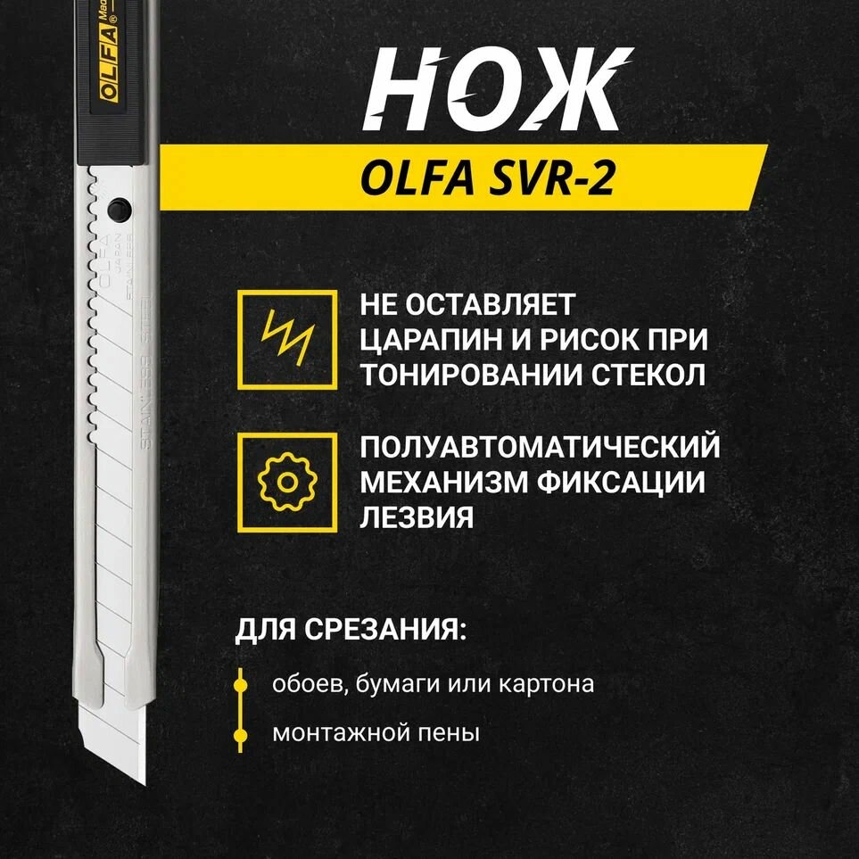 Канцелярский нож OLFA SVR-2 с автофиксатором, лезвие 9 мм, 60 градусов