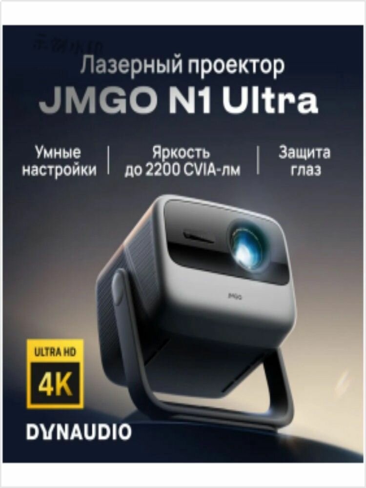 Гобо-проектор JMGO N1 Ultra, темно-серый