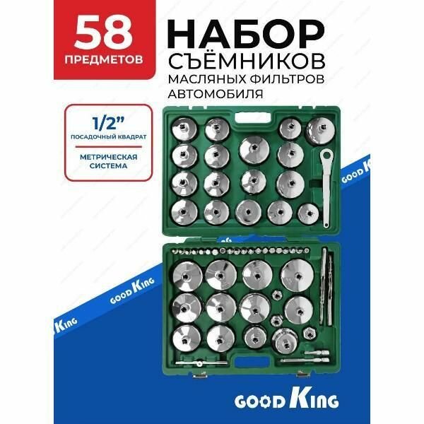 Съемник автомобильный GOODKING 58 предметов (50101)