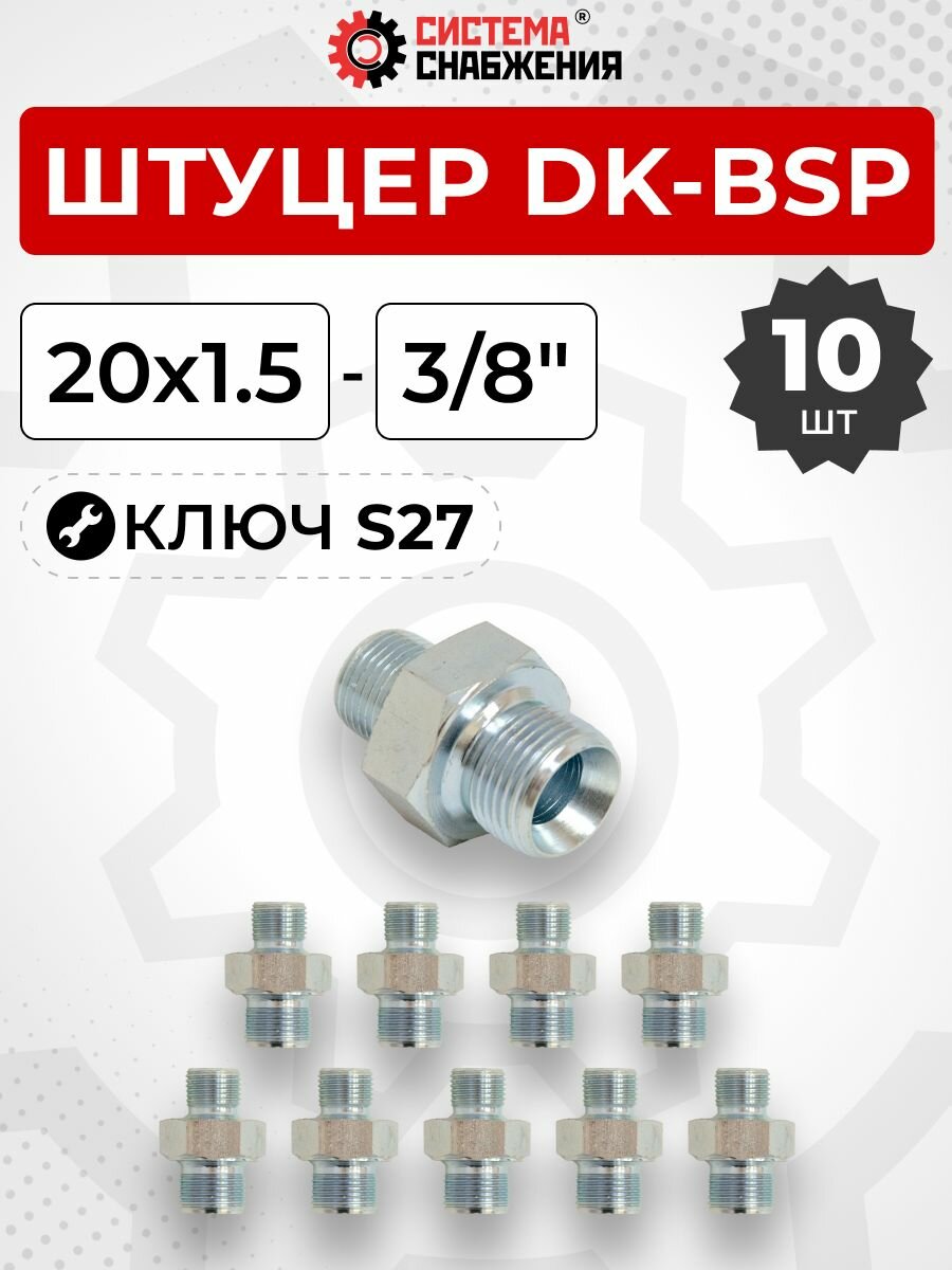 Штуцер гидравлический DK-BSP НР резьба 20х1,5-3/8" S27 10 шт