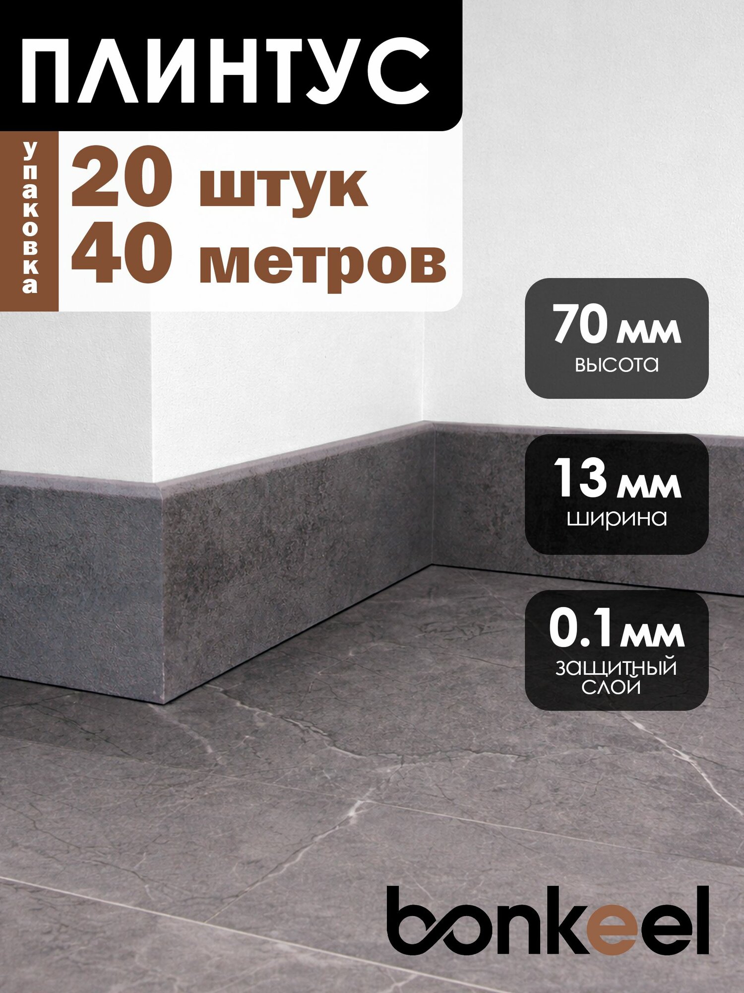 Плинтус напольный ударопрочный Bonkeel Stick W51 серый (20 шт.), 2000х70х3мм