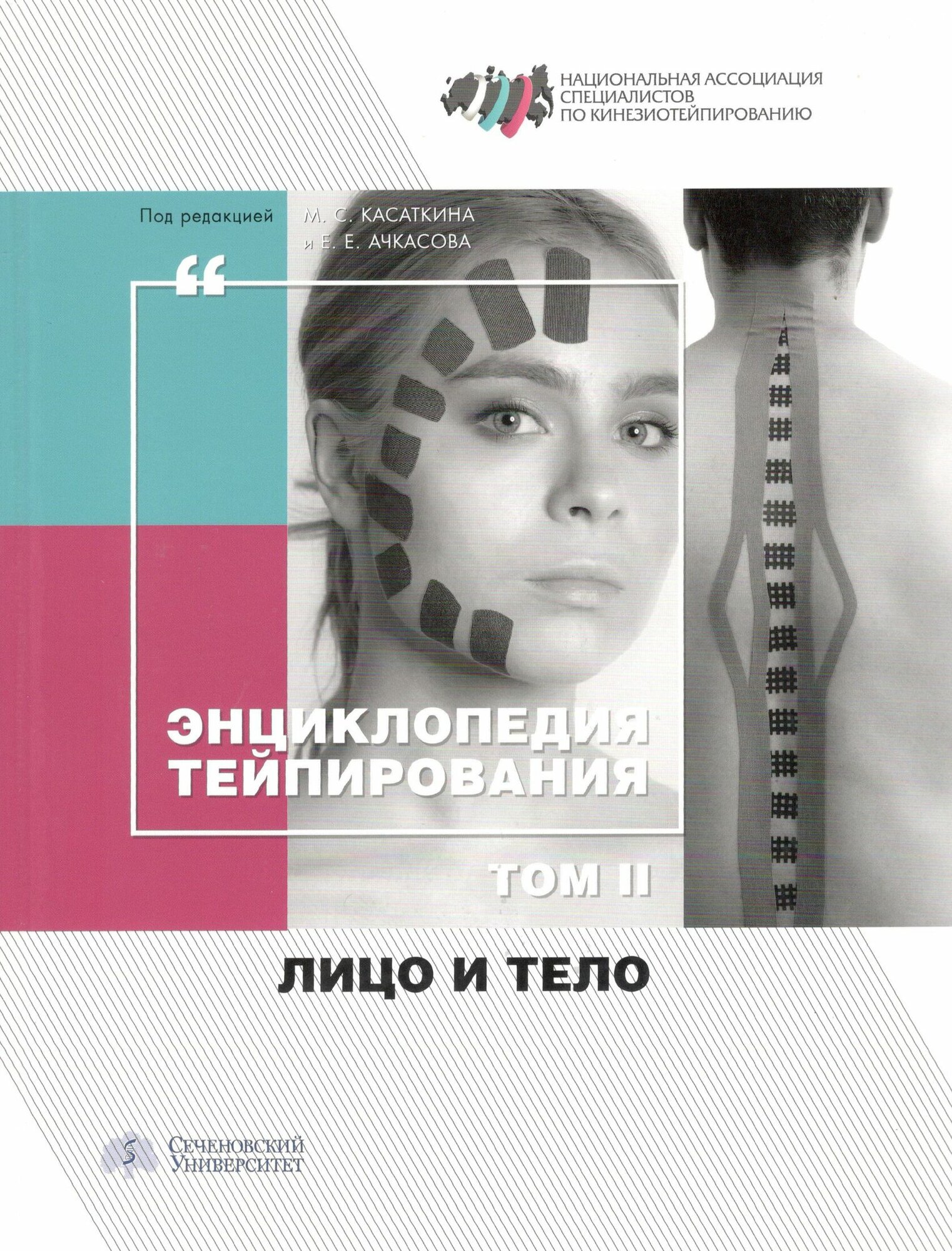 Книга "Энциклопедия тейпирования. Том II. Лицо и Тело" Сеченовский университет, М. С. Касаткин, Е. Е. Ачкасов