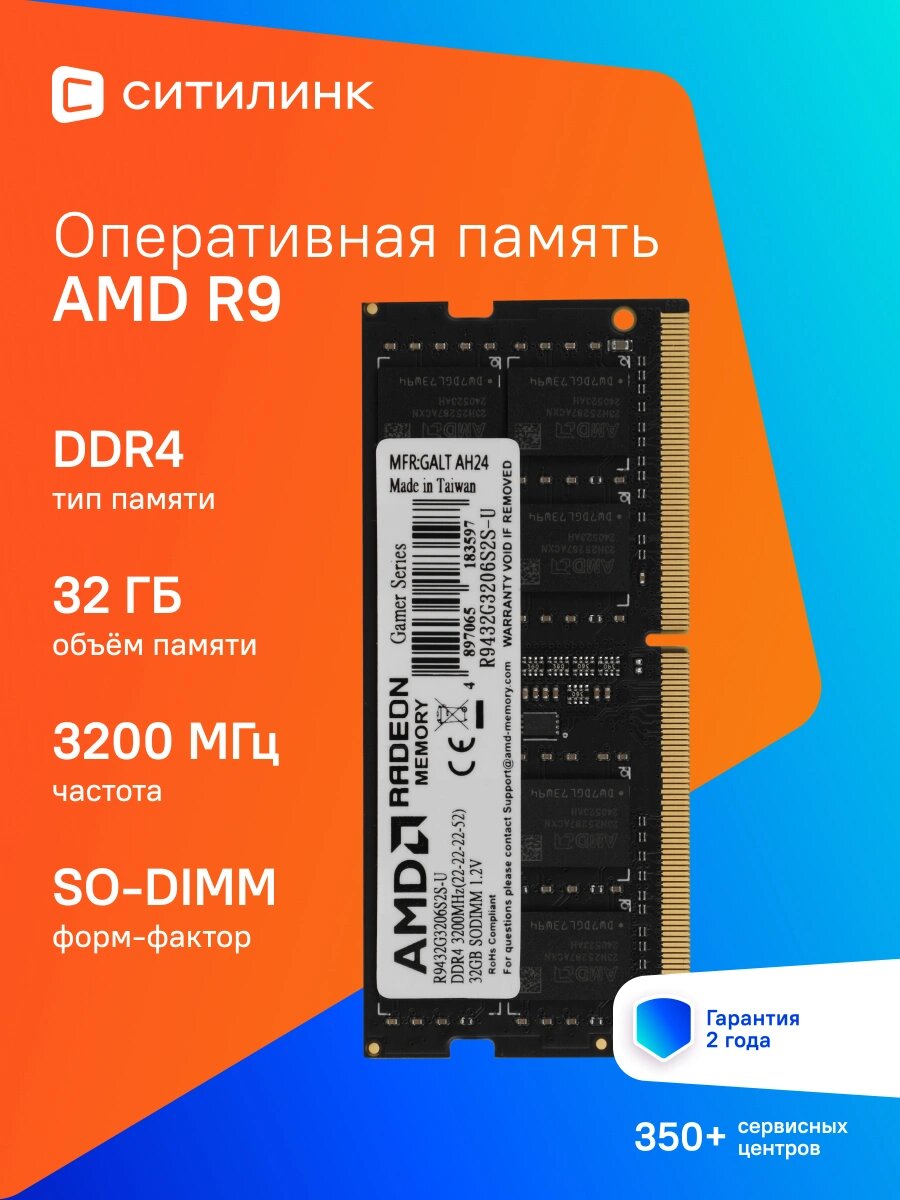 Память DDR4 32GB 3200MHz AMD R9432G3206S2S-U R9 RTL PC4-25600 CL22 SO-DIMM 260-pin 1.2В RTL