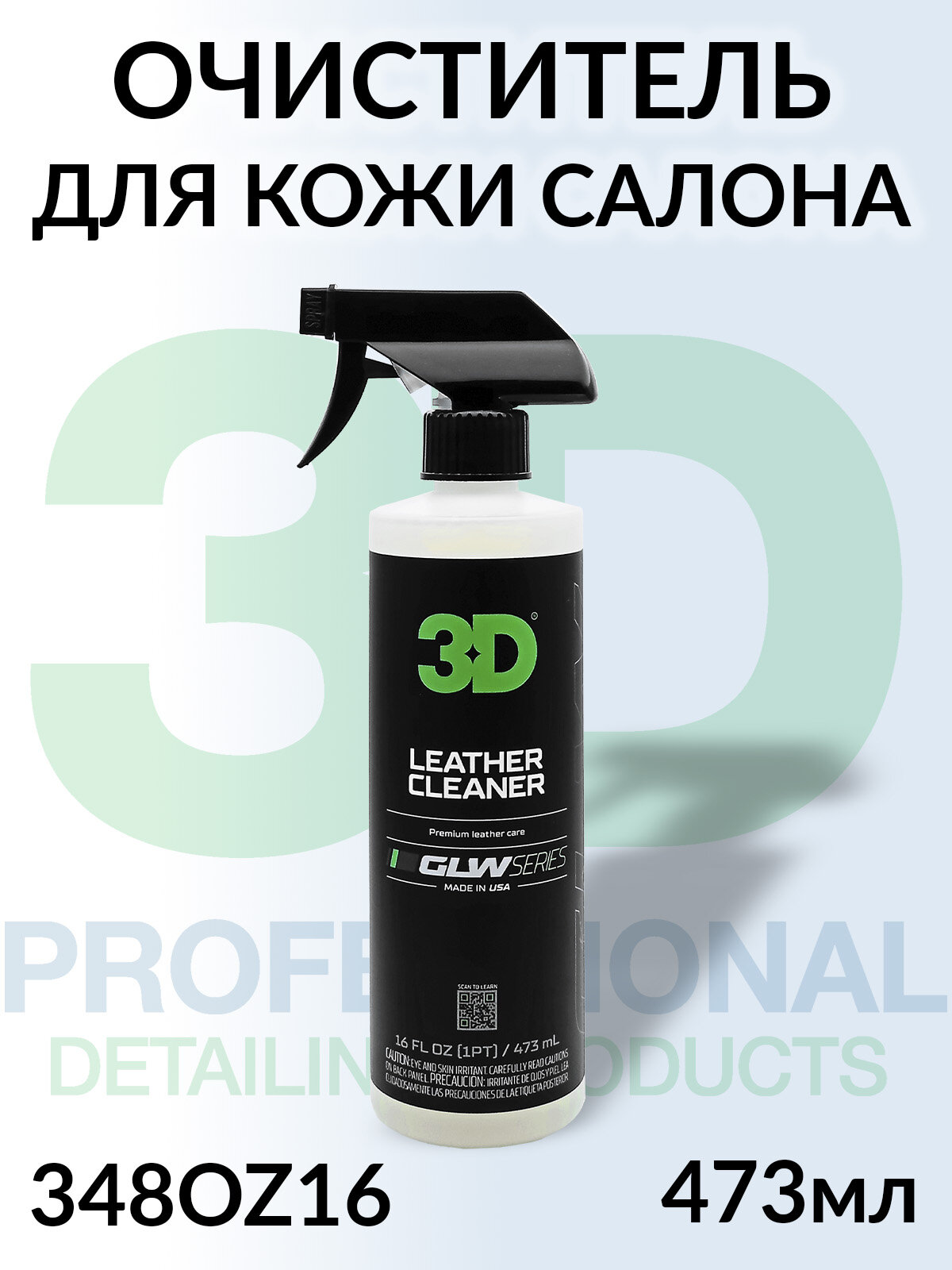 Очиститель кожи профессиональный LEATHER CLEANER серии GLW 3D (473мл)