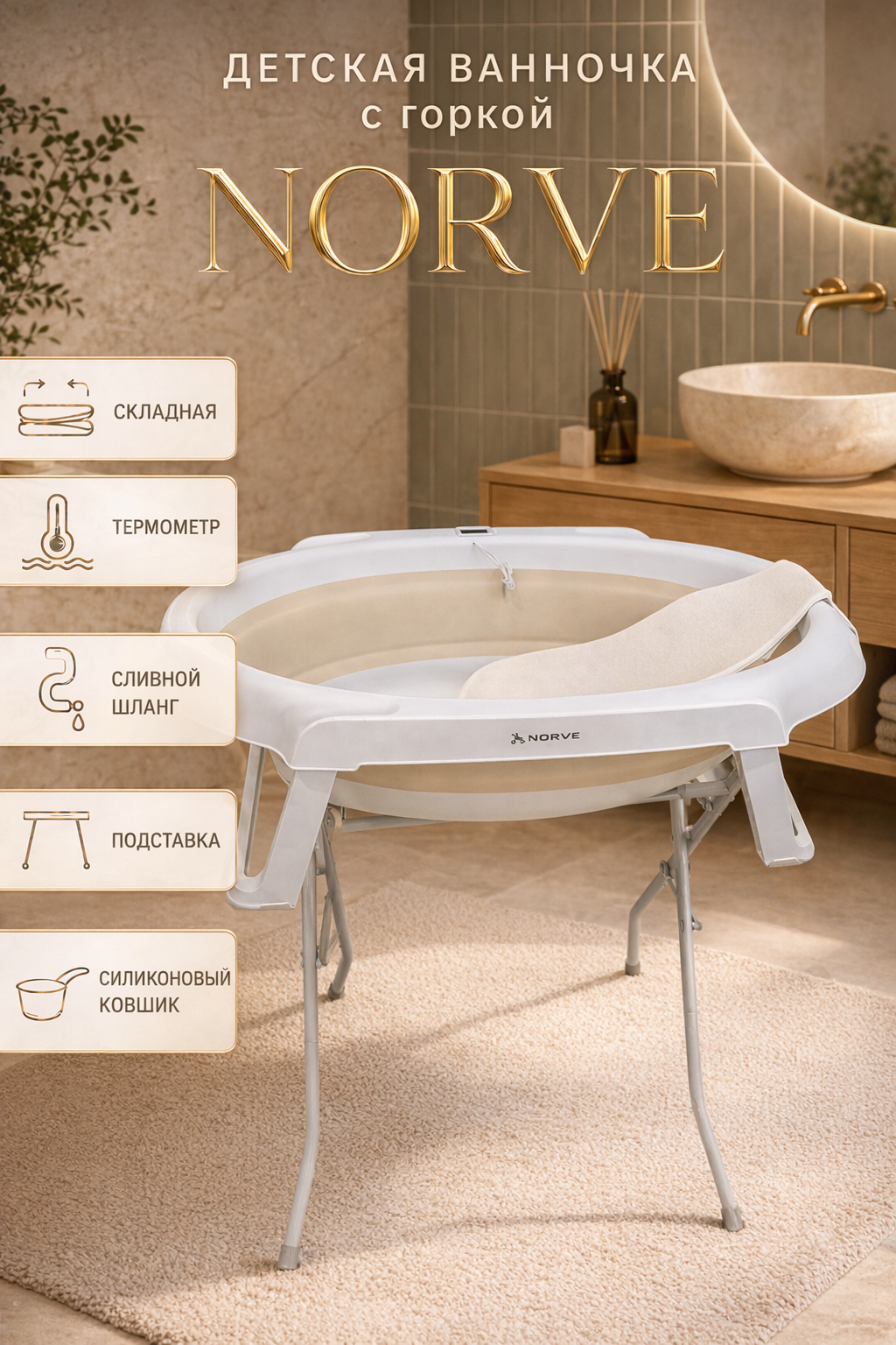 Ванночка детская "Norve" для купания новорожденных складная с горкой с термометром подставкой и сливом ковшик в подарок