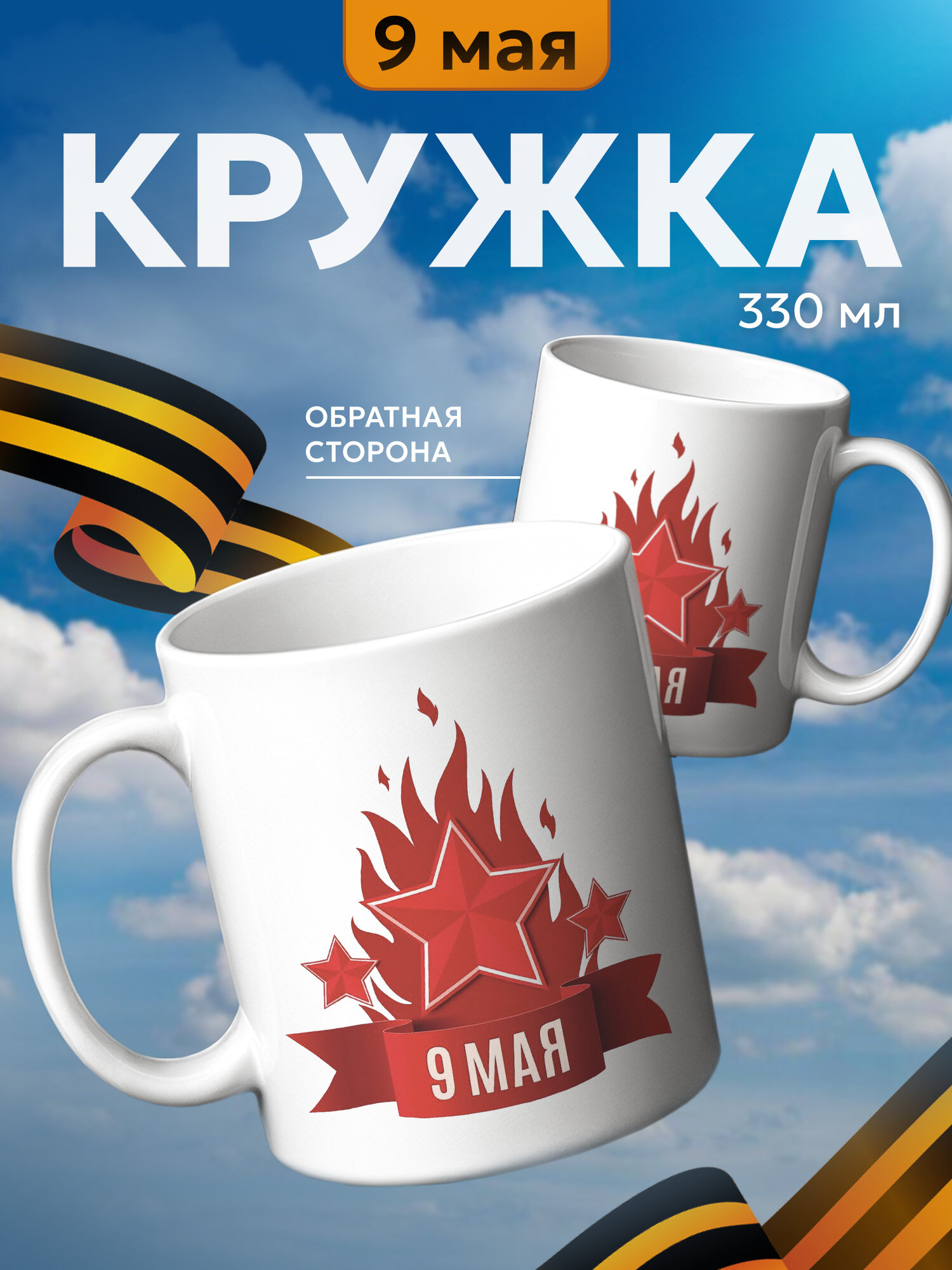 Кружка для чая подарок на 9 мая