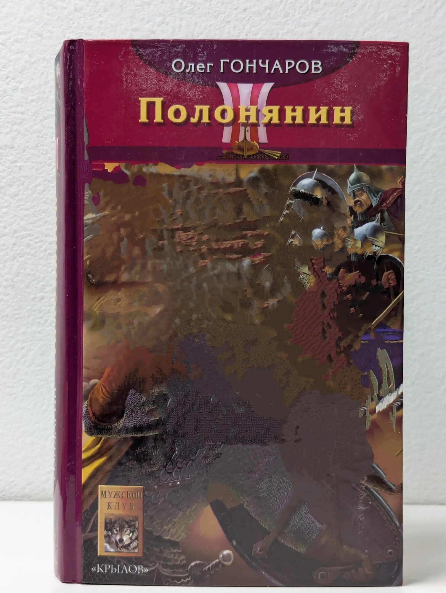 Историческая авантюра. Ночь Сварога. Книга 2. Полонянин Гончаров Олег 2005