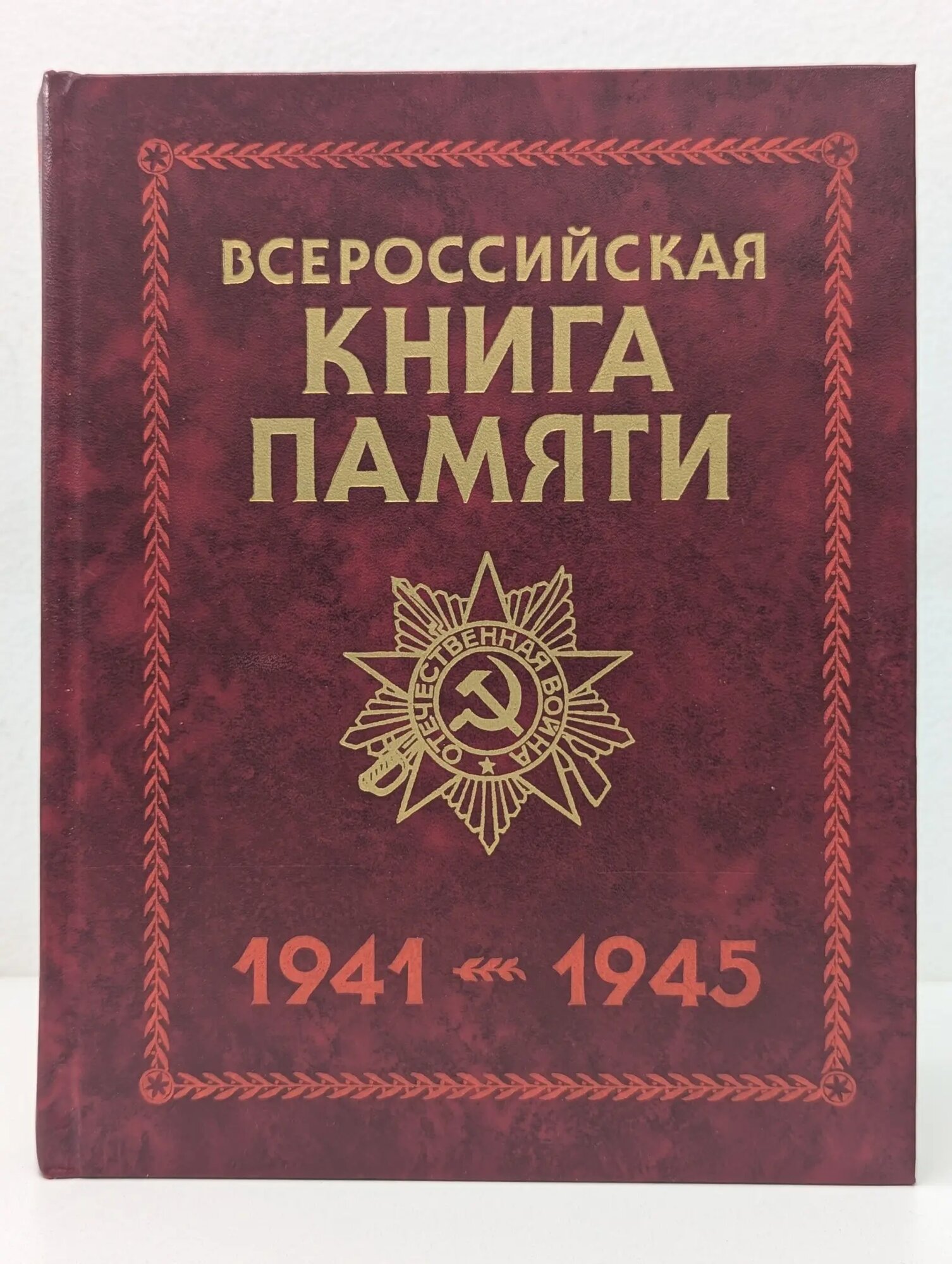 Всероссийская книга памяти 1941-1945 Сборник 1995