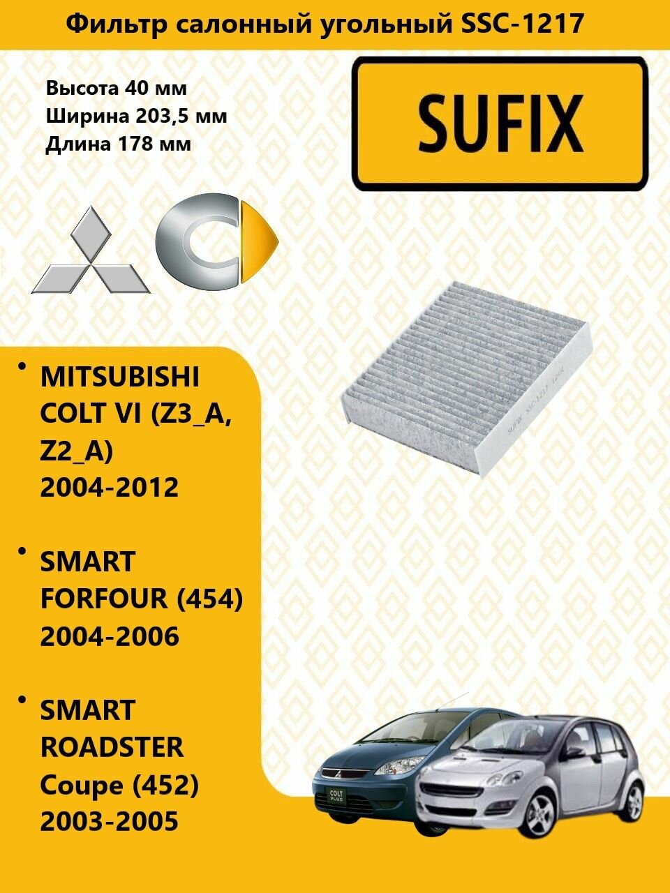 SUFIX Фильтр салонный угольный мицубиси кольт 6 / MITSUBISHI COLT VI 2004-2012, смарт форфоур / SMART FORFOUR 2004-2006 SSC1217