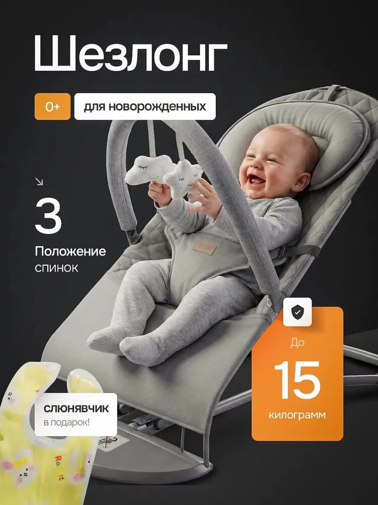 Шезлонг для новорожденных