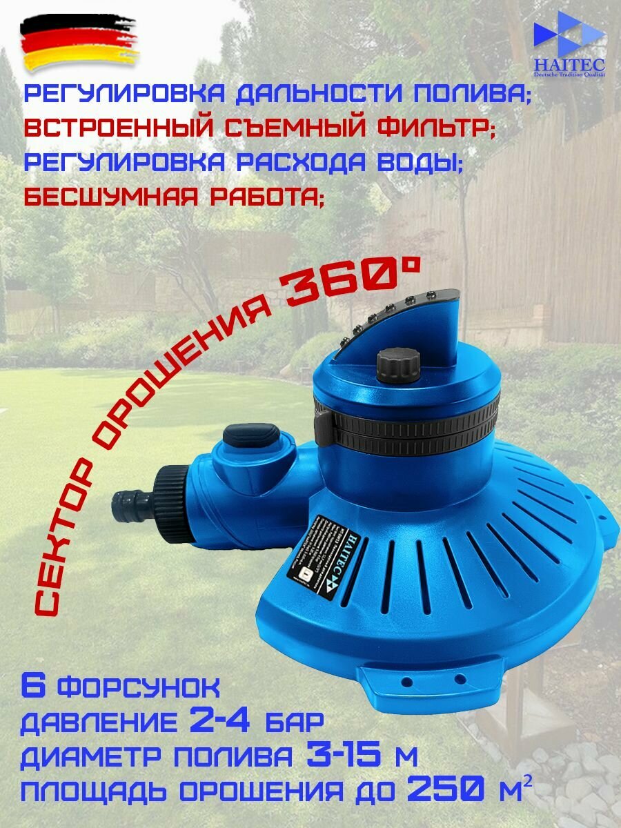 Дождеватель HAITEC HT-SW13 секторно-круговой.