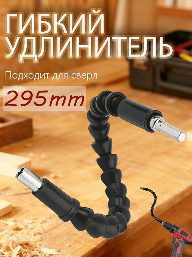 Насадка угловая / Адаптер угловой гибкий на дрель /Гнущийся удлинитель для шуруповерта 295мм