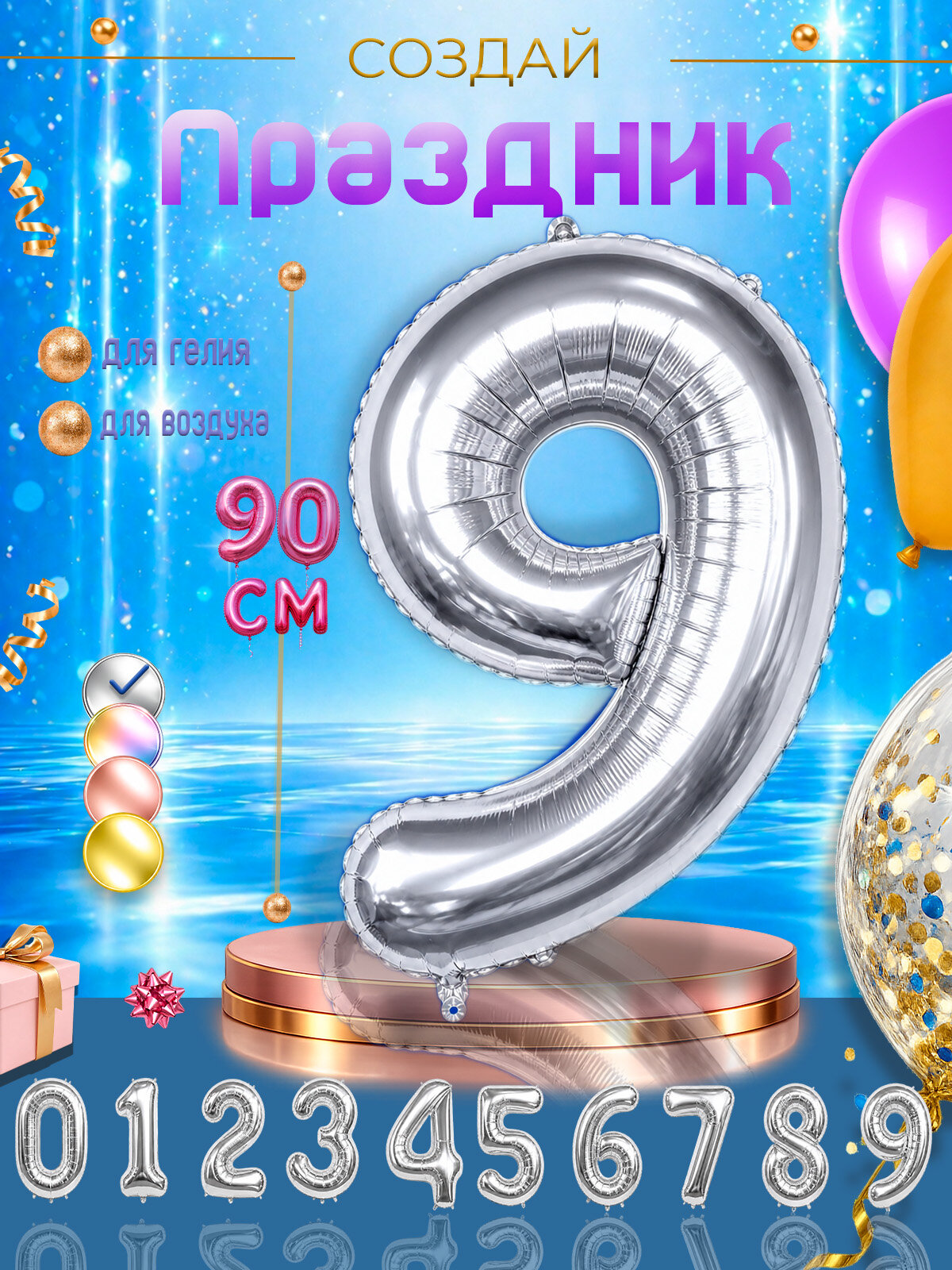 Фольгированный воздушный шар цифра "9", серебристый.