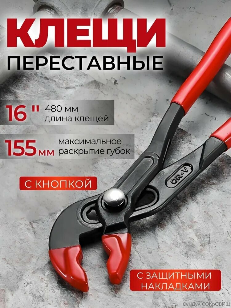 Клещи переставные 480 мм, захват до 155 мм, с быстрой регулировкой и защитными накладками