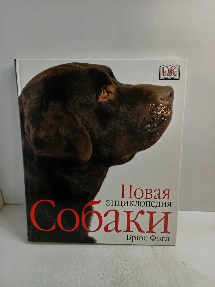 Новая энциклопедия. Собаки