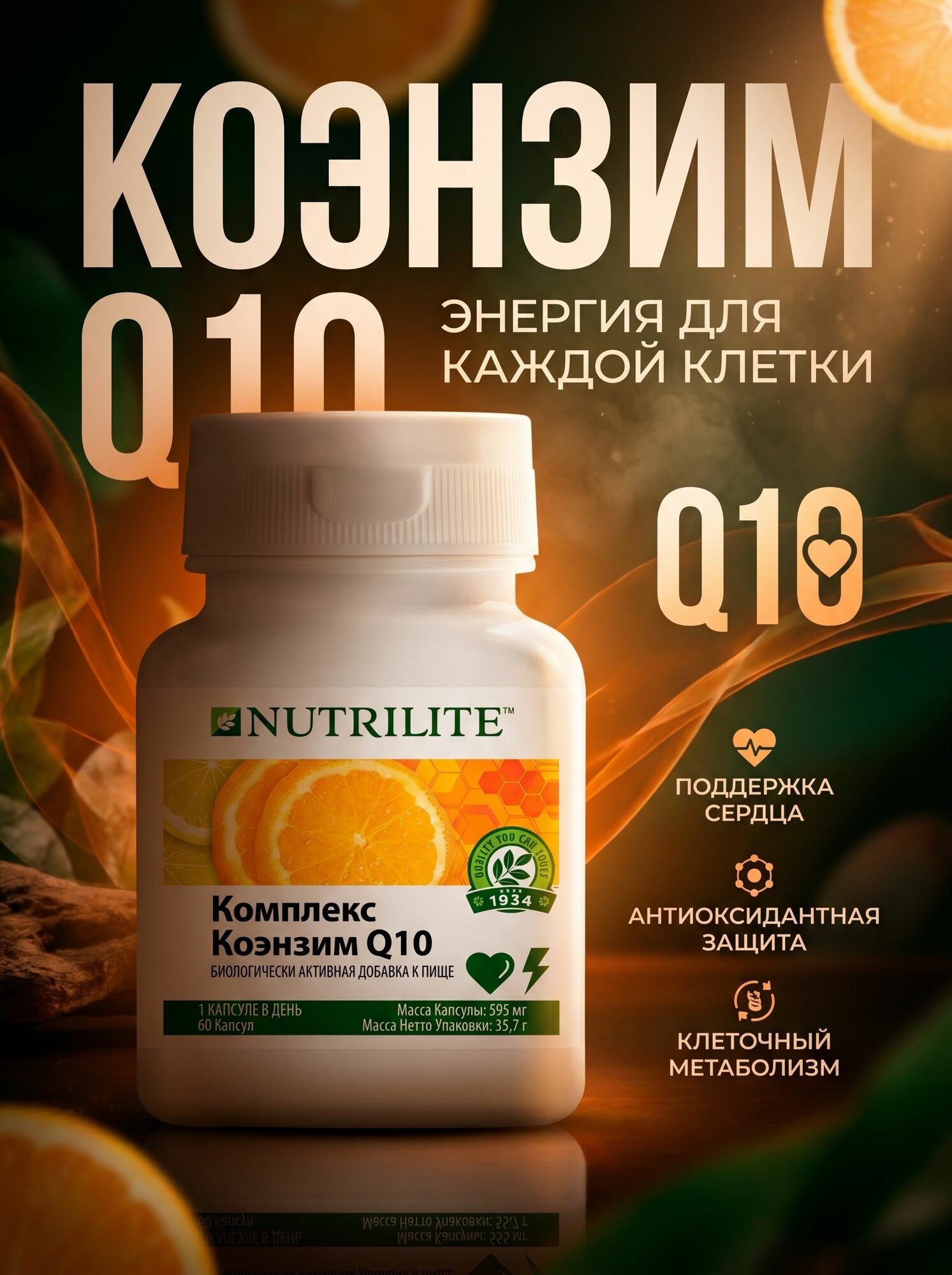 Комплекс Коэнзим Q10 NUTRILITE, 60 капс. Честный знак! Халяль + упаковка