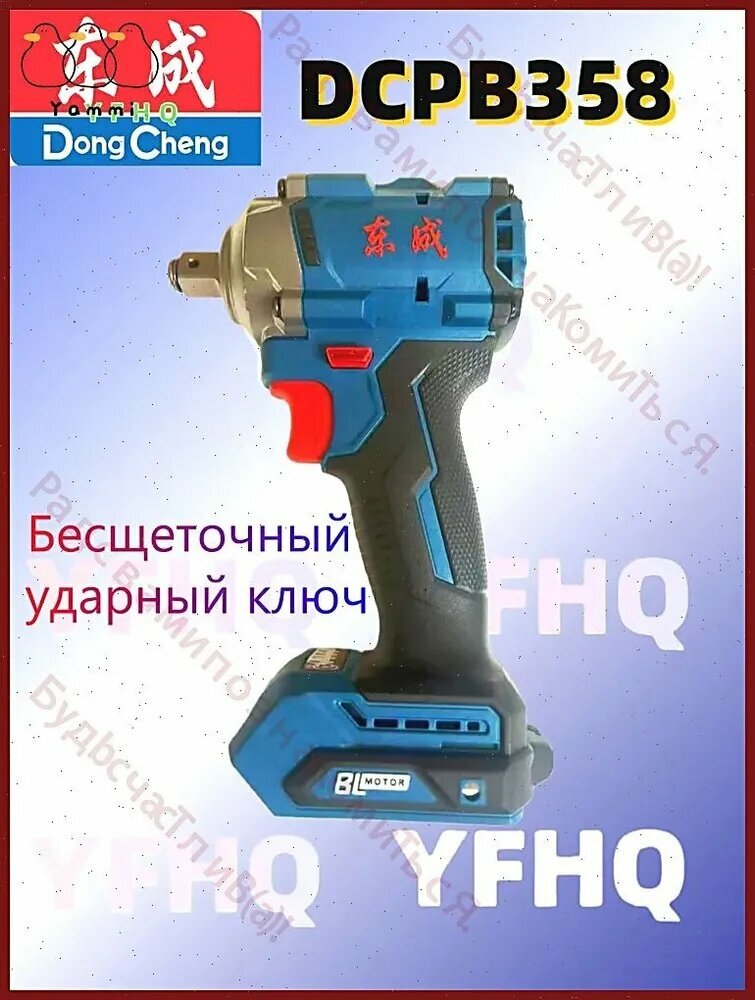 Dongcheng-DCPB358/Ударный гайковерт/400 Вт.358N. M