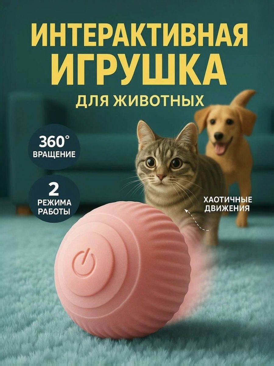 Игрушка для кошек электронный мяч интерактивный
