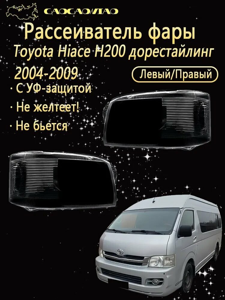 Ремкомплект фары, 2 шт, арт. Рассеиватель фары на Toyota Hiace H200 дорестайлинг 2004-2009 выбор левый правый комплект поликарбонат с УФ-защитой не желтеет