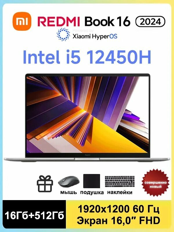 Ноутбук Redmi Book 16 2024, 16", Intel Core i5-12450H, RAM 16 ГБ, SSD 512 ГБ, Intel UHD Graphics, Windows Home, серый, в подарок клавиатурная наклейка с русской раскладкой.