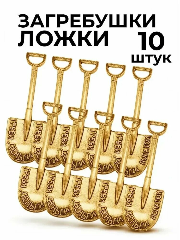 Ложка загребушка, сувенир для привлечения денег, денежный талисман "Греби деньги лопатой",10шт