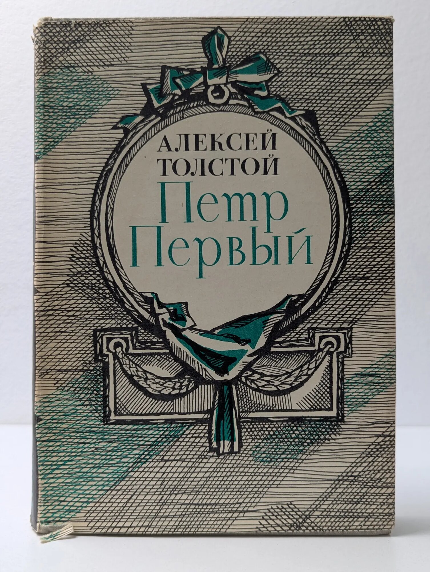 Петр Первый Толстой Алексей Николаевич 1979