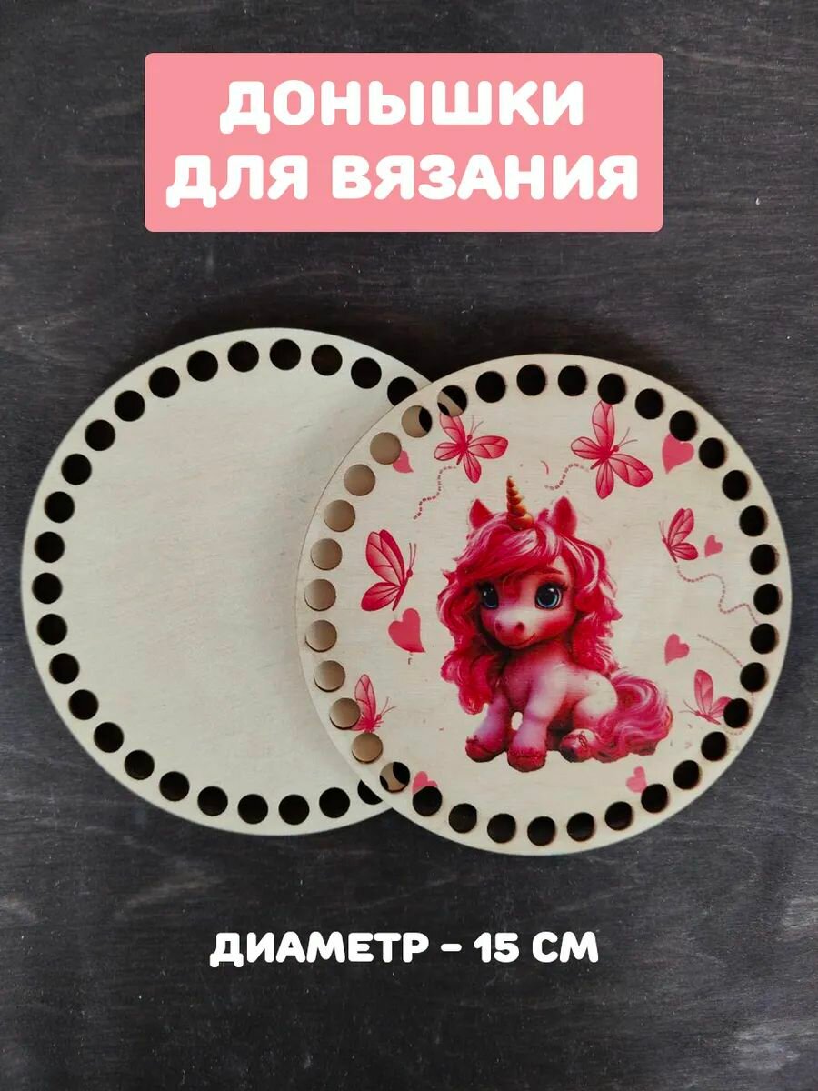 Донышки для вязания "Единорожек"