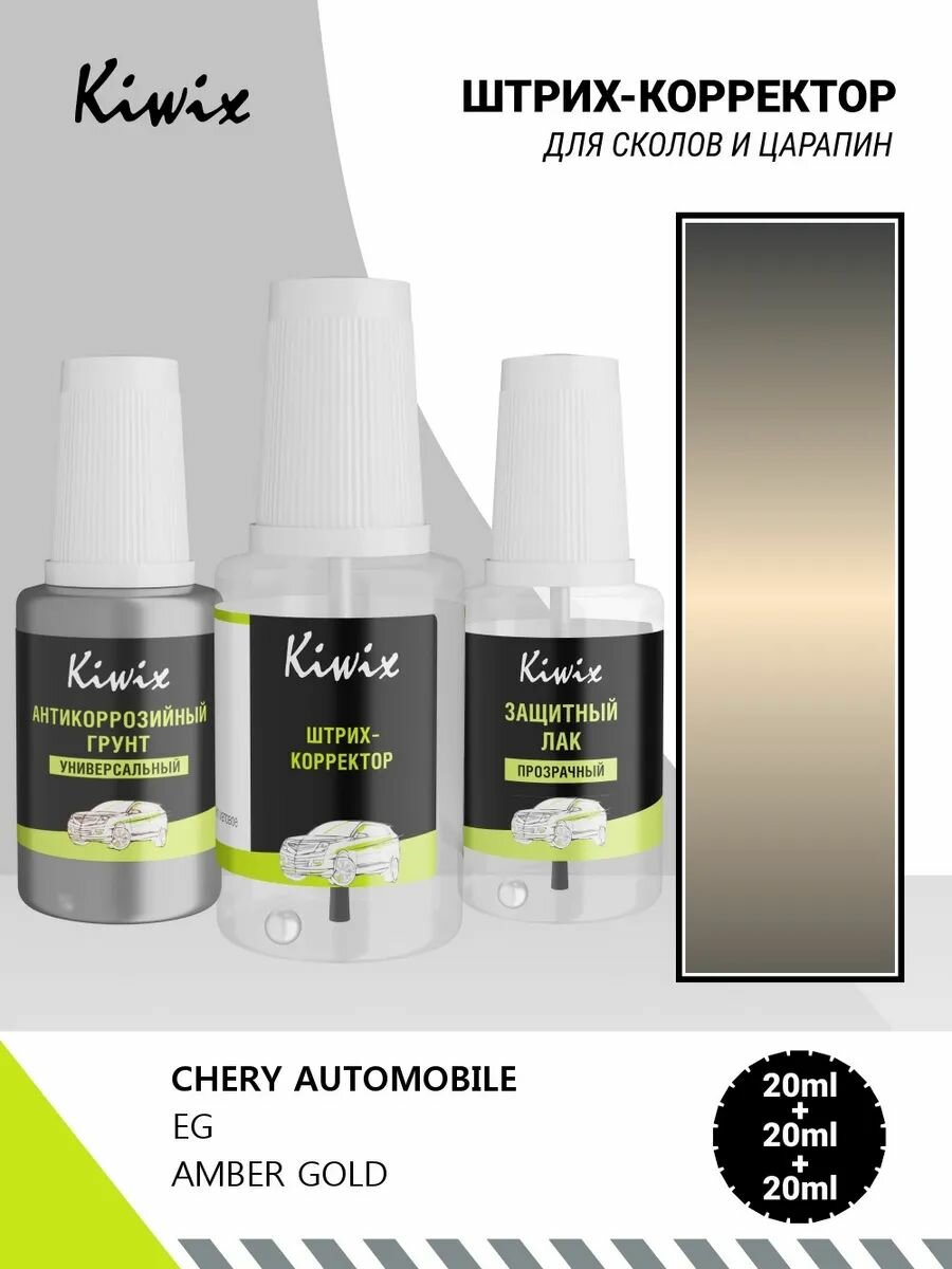 Подкраска CHERY AUTOMOBILE EG AMBER GOLD 20мл + лак + грунт