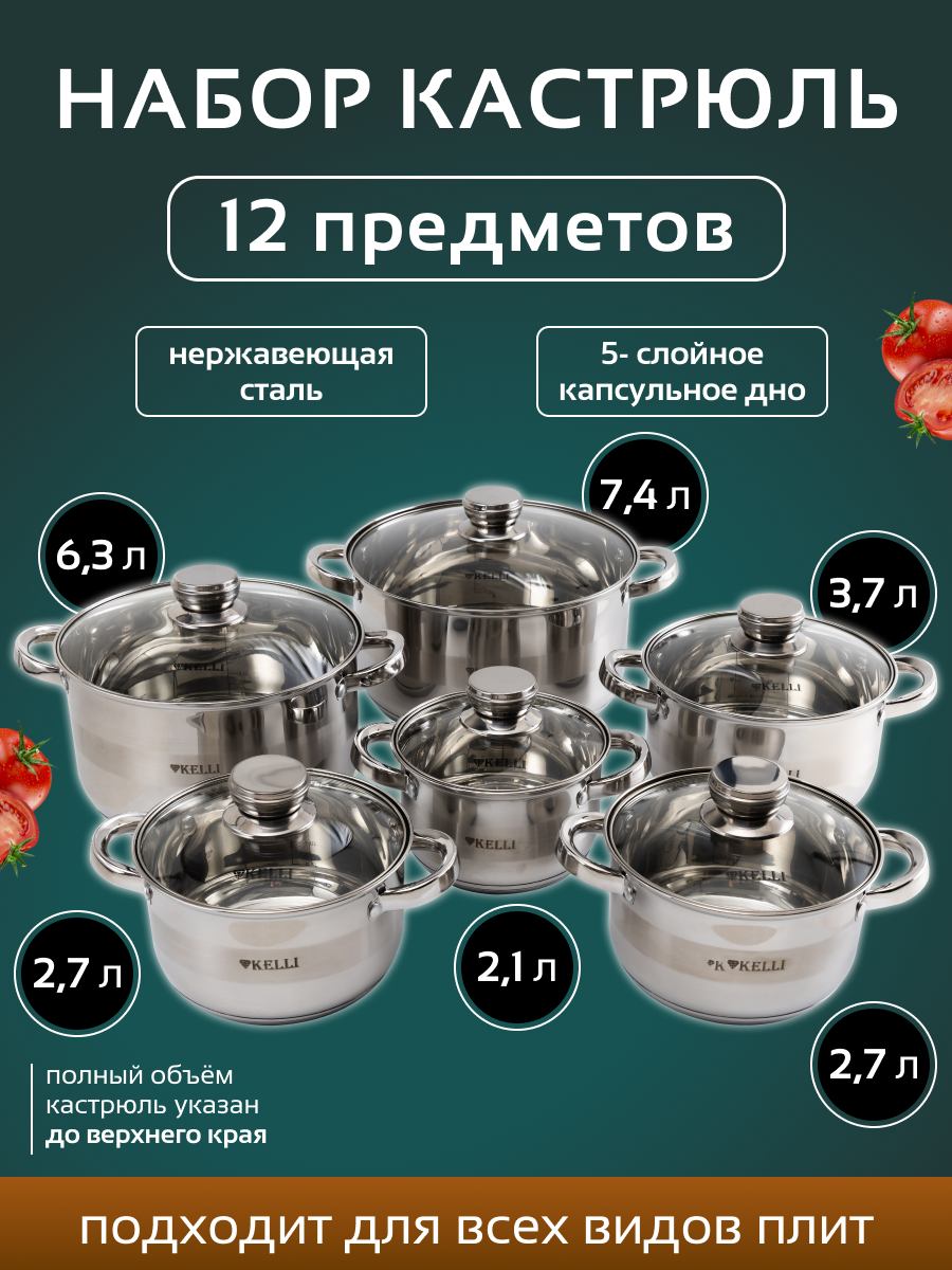 Набор кастрюль KELLI, нержавеющая сталь, капсульное дно, 2.1/2.7/2.7/3,7/6.3/7.4 6 шт