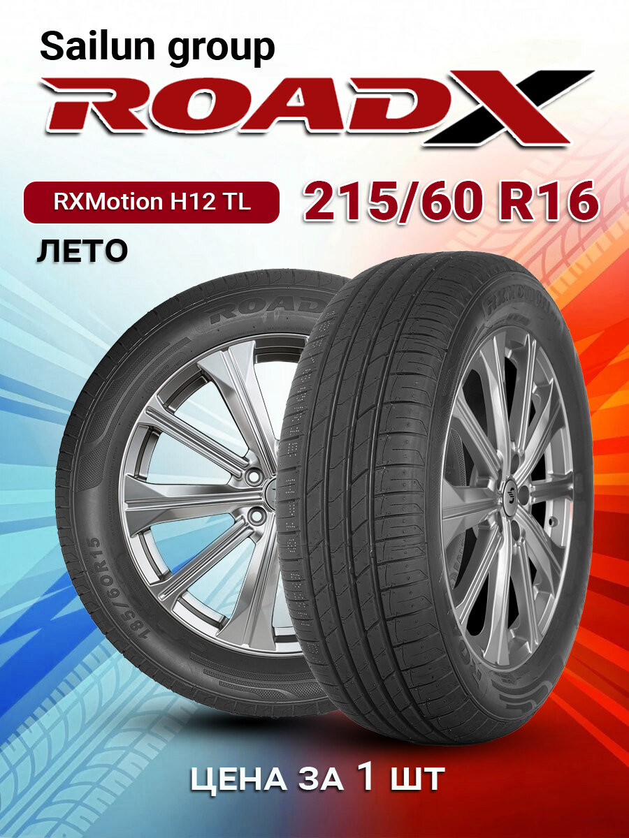 Шина летняя автомобильная Sailun RoadX RXMotion H12 TL 215/60 R16 95V